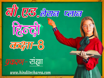 BEST 35 Hindi Lesson Plan Pdf For B.ed | हिंदी पाठ योजना
