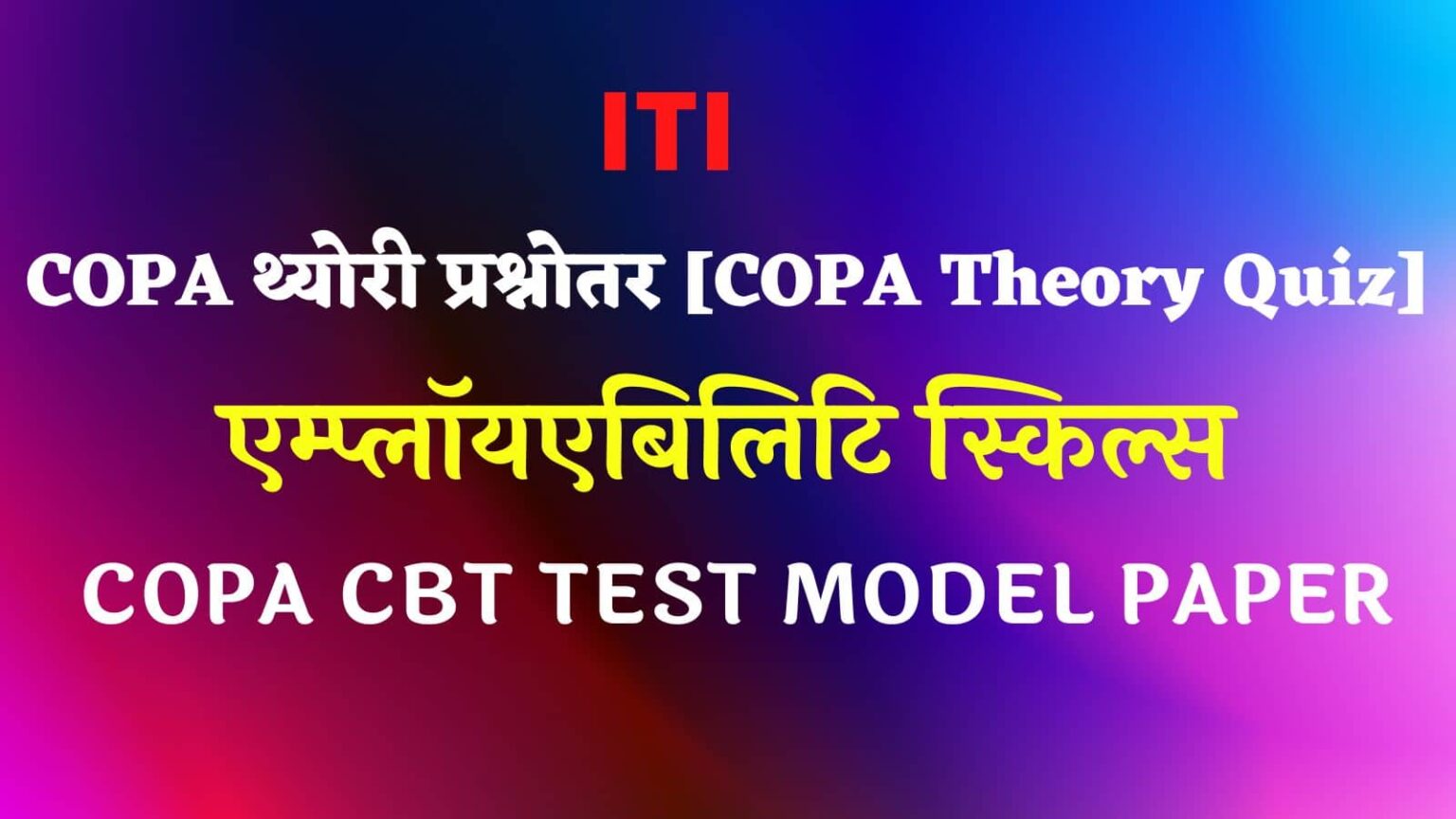 Free Iti Copa Trade Question Paper | 25 कोपा मॉडल पेपर्स
