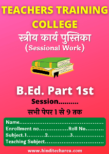 Free B Ed 1st Year Sessional Work बीएड प्रथम दितीय वर्ष वर्क